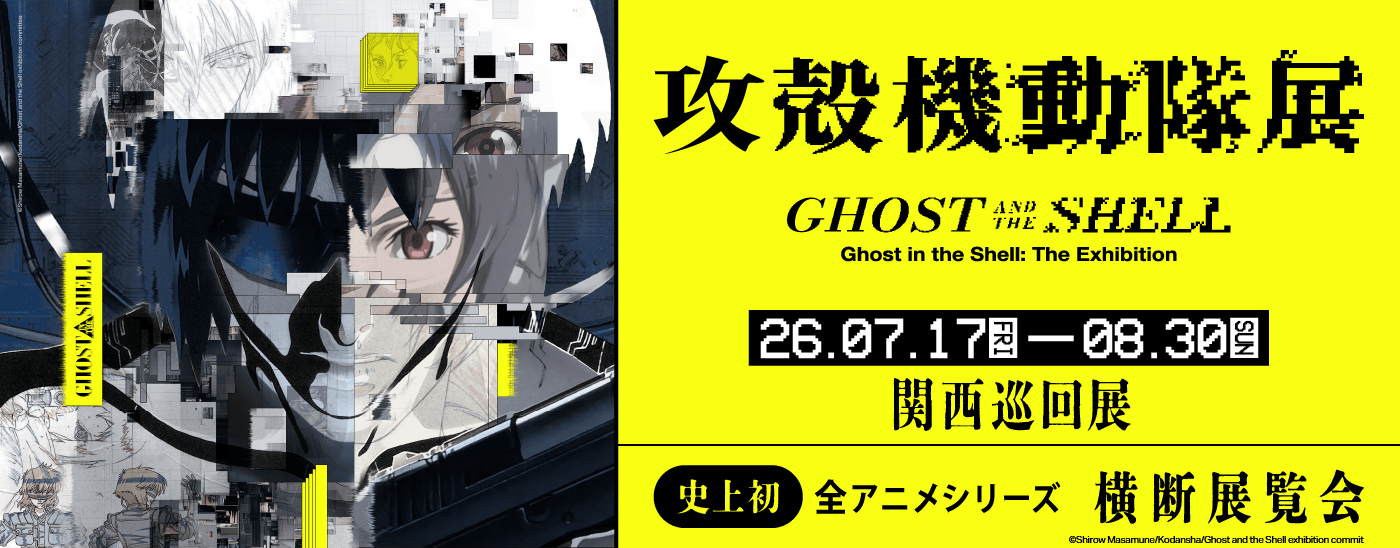 『攻殻機動隊展 Ghost and the Shell(ゴーストアンドザシェル)』関西巡回展 チケット特設サイト